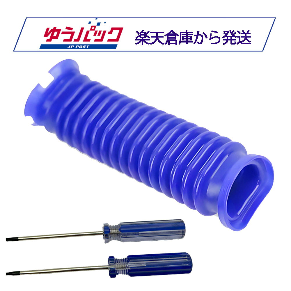 ■商品説明 ダイソン用 dyson Omni-glide オムニグライド対応 蛇腹ホース T6/T8トルクスドライバー付き SV19 交換修理部品 互換品です。 ■対応機種 Omni-glide オムニグライド（SV19） ■発送について ...
