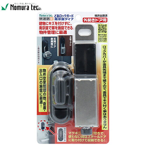 建物にキズを付けずに後付けできて、南京錠で扉を施錠。 (※南京錠は別途ご購入ください。) 物件管理(空室管理)の他、建設現場・リフォーム施工時の仮錠前に。 南京錠を取り付ける金具先端を黒いロックカバーが被うので、 金具先端が屋外側で「剥き出...
