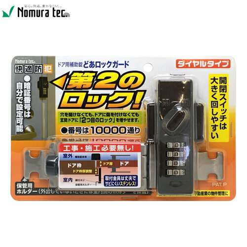 外開き枚ドア専用 左右開き両対応 穴をあけなくてもドアに傷をつけなくても玄関ドアに「2つ目のロック」を増やせます。 暗証番号は自分で設定可能な4桁ダイヤル錠。 自宅やオフィスの防犯、不動産業の物件管理に。 第2のロックを追加することで、セキ...