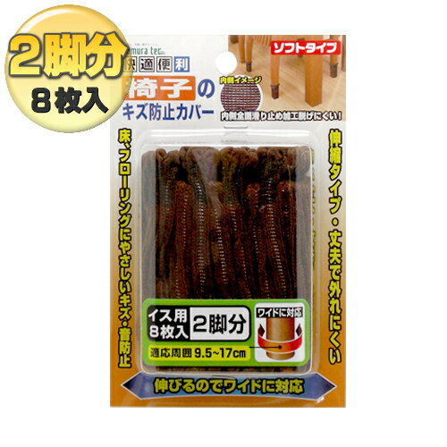 床にやさしい！ 床、フローリングにやさしくキズ音防止。 全面を滑り止め加工！ カバー内側は全面滑り止め加工の為外れにくい！ 底部分を補強！ 補強されている底部分は丈夫で破れにくい！ ワイドに対応！ 伸縮タイプでワイドに対応。丸い脚や四角い脚...