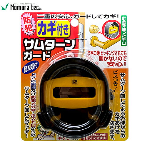 ワイヤー等で中から開けられるサムターン回しを防ぐカバー(カギ付き)です。 サムターンガードを取り付けてドアのスキマ、防犯メガネ、カギのスキマ、ポスト口からのサムターン回しを防止します。内鍵がついて防犯性UP。在宅時はカギをかけて安心。 MI...