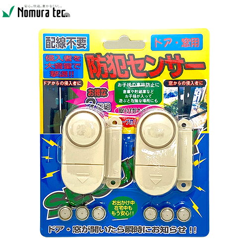 窓やドアなどの開閉で警報音を出すブザー。2個セット。 本体とサブユニットが離れると警報音を発する防犯センサー。サッシ窓・ドア周辺を大音量で防犯。 取り付け簡単、電池式で配線不要。 大音量約90デシベル/mで侵入者を撃退！ ■サイズ■ 本体：...