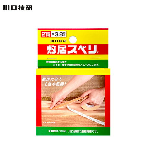 建具が軽快に動き、敷居も長持ち！ 快適！！障子や襖が軽く動きます。敷居溝を保護し摩耗を防ぎます。 敷居溝に貼るだけの簡単取り付けできます。しっかり貼れて仕上がりスッキリ！ ■本品は木製建具の敷居用です。アルミ製建具には適しておりません。 ■...