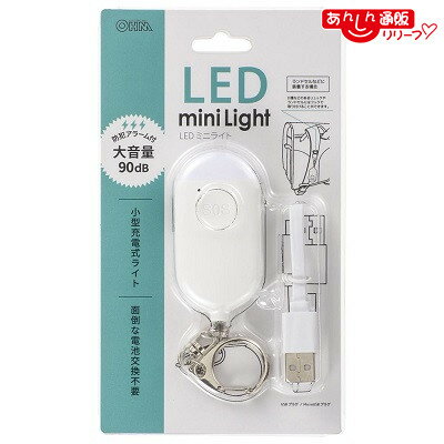 ◆特　長◆ 小型充電式ライトLEDライトスイッチを押すごとに点灯→点滅→OFFと切り替わります大音量90dBの防犯アラーム付きアラームの鳴らし方は2通り　〇SOSボタンを2回押す：ボタンをすばやく2回押すとブザーが鳴り、LEDライトが点滅　...