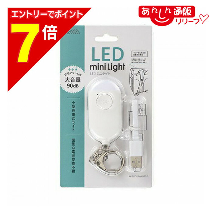 ◆特　長◆ 小型充電式ライトLEDライトスイッチを押すごとに点灯→点滅→OFFと切り替わります大音量90dBの防犯アラーム付きアラームの鳴らし方は2通り　〇SOSボタンを2回押す：ボタンをすばやく2回押すとブザーが鳴り、LEDライトが点滅　...