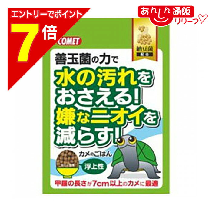 ◆特 長◆ミドリガメ、ゼニガメなど水棲カメ用のごはんです。納豆菌(バチルス菌の一種)が、腸内細菌のバランスを整えてくれるプロバイオティクス効果！消化吸収を助け、排泄物の分解力をサポートし、水の汚れや嫌なニオイを軽減します。カルシウム豊富で、...