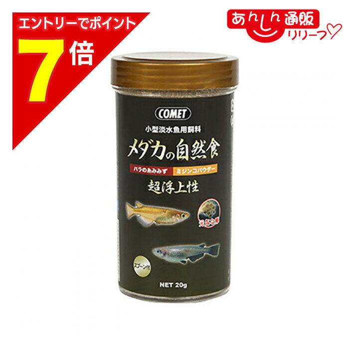 ◆特　長◆ ・野生のメダカが大好きな高タンパクで栄養価の高い、自然からの恵み「イトミミズ」と「ミジンコ」の混合フードです。・口の小さなメダカが食べやすいバラのイトミミズ、嗜好性アップのミジンコパウダーを使用。・水面に浮いているメダカが食べや...