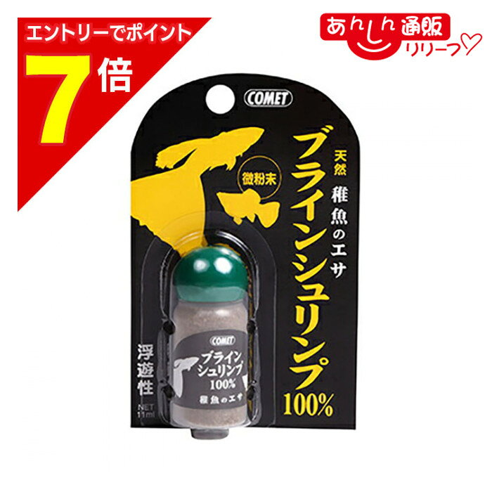 ◆特　長◆ 稚魚の成長に必要な栄養を豊富に含んでいます。生まれたばかりの稚魚が食べやすい微粉末フード。ブラインシュリンプ100％です。 【お客様へ】本商品は、賞味期限3ヵ月以上の商品をお届けしております。 ◆メーカー（※製造国または原産国）...