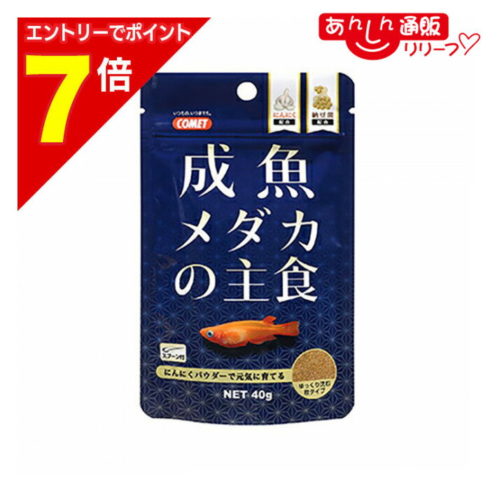 ◆特　長◆ にんにくパウダー配合で嗜好性アップ、抗菌・殺菌効果により強く元気なメダカの育成し、3つの善玉菌で消化吸収を助け、排泄物の分解力を向上します。スプーン付き。 【お客様へ】本商品は、賞味期限3ヵ月以上の商品をお届けしております。 ◆...