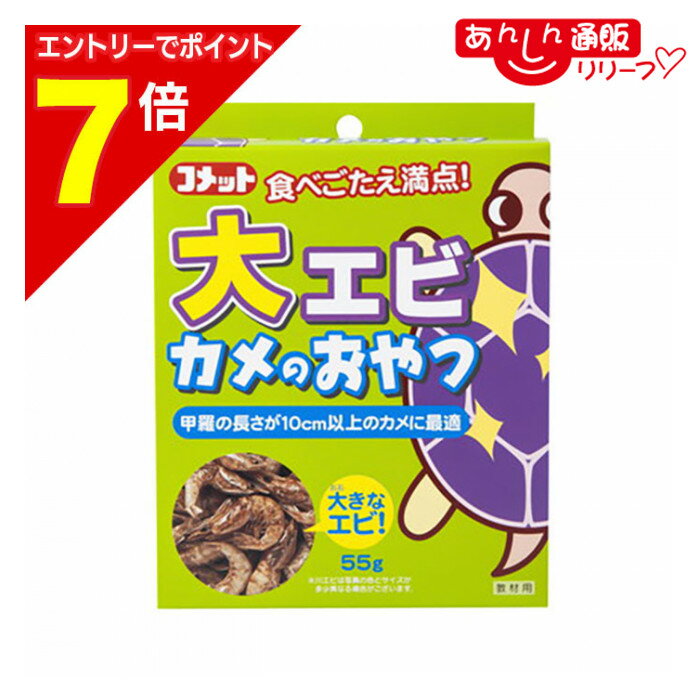 ◆特　長◆ カメの健康を保つために甲羅は大変重要です。「大エビ カメのおやつ」は立派な甲羅や丈夫な骨を育てるために、天然の川エビを乾燥した、カルシウムたっぷりのカメ用使用です。甲羅の長さが10cm以上のカメに最適です。 【お客様へ】本商品は...