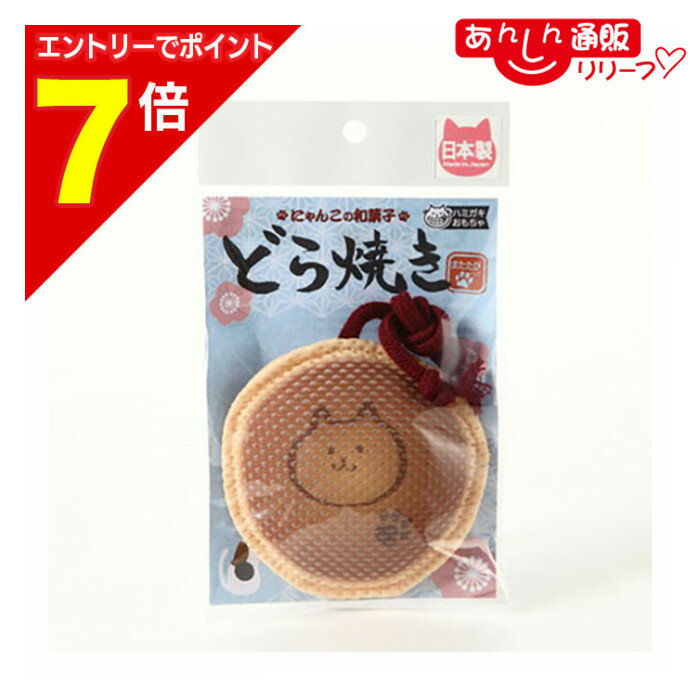 ◆特　長◆ 国産ハンドメイドで遊びながらデンタルケアができる猫用おもちゃです。メッシュ生地に歯が食い込むことで、歯の汚れを落とす効果があります。またたびが中に入っているので猫ちゃんの夢中に遊ぶ姿が期待出来ます！ヒモ付きタイプです。 ◆メーカ...