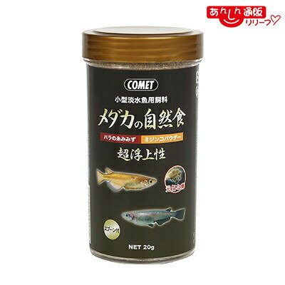 ◆特　長◆ ・野生のメダカが大好きな高タンパクで栄養価の高い、自然からの恵み「イトミミズ」と「ミジンコ」の混合フードです。・口の小さなメダカが食べやすいバラのイトミミズ、嗜好性アップのミジンコパウダーを使用。・水面に浮いているメダカが食べや...