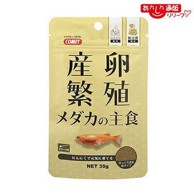 ◆特　長◆ にんにくパウダー配合で嗜好性アップ、抗菌・殺菌効果により強く元気なメダカの育成し、3つの善玉菌で消化吸収を助け、排泄物の分解力を向上します。スプーン付き。 【お客様へ】本商品は、賞味期限3ヵ月以上の商品をお届けしております。 ◆...