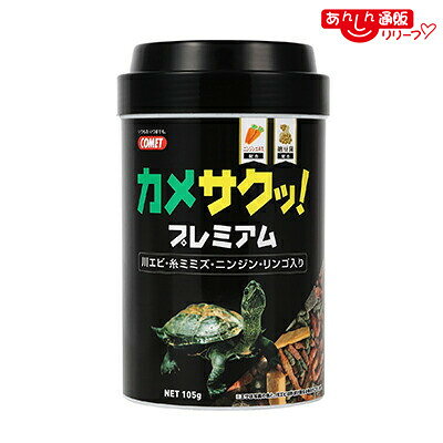 ◆特　長◆ ・スティック状の「総合栄養食」にカメの大好物の「川エビ」「糸ミミズ」、健康に効果がある「ニンジン」、「リンゴ」を混ぜたフードです。・納豆菌、乳酸菌、酵母菌がカメの腸内で善玉菌を活性化させ、腸内細菌のバランスを整えます。また、納豆...