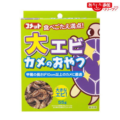 ◆特　長◆ カメの健康を保つために甲羅は大変重要です。「大エビ カメのおやつ」は立派な甲羅や丈夫な骨を育てるために、天然の川エビを乾燥した、カルシウムたっぷりのカメ用使用です。甲羅の長さが10cm以上のカメに最適です。 【お客様へ】本商品は...