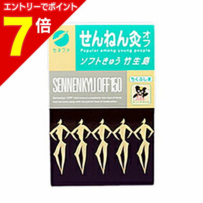◆メーカー名◆【セネファ】◆商品説明◆「せんねん灸オフ ソフトきゅう 竹生島 150点入」は、裏の薄紙をはがして火をつけ貼るだけの簡単ワンタッチ、ソフトタイプのお灸です。厚めの台座で温熱がグッとソフトに。皮膚の弱い人、女性の方におすすめです...