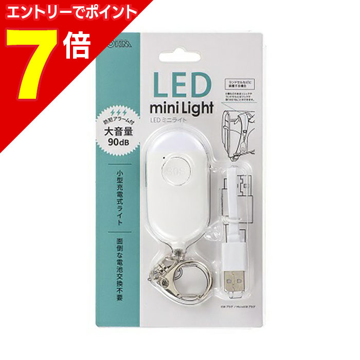 ◆特　長◆ 小型充電式ライトLEDライトスイッチを押すごとに点灯→点滅→OFFと切り替わります大音量90dBの防犯アラーム付きアラームの鳴らし方は2通り　〇SOSボタンを2回押す：ボタンをすばやく2回押すとブザーが鳴り、LEDライトが点滅　...