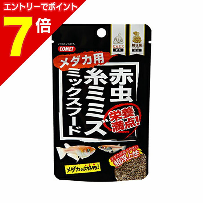 ◆特　長◆ 赤虫と糸ミミズをミックスしたメダカが食べ易いサイズの天然フード、納豆菌配合で臭い汚れを軽減、ニンニクエキス配合で嗜好性抜群・メダカの免疫力UPも期待出来ます。 【お客様へ】本商品は、賞味期限3ヵ月以上の商品をお届けしております。...