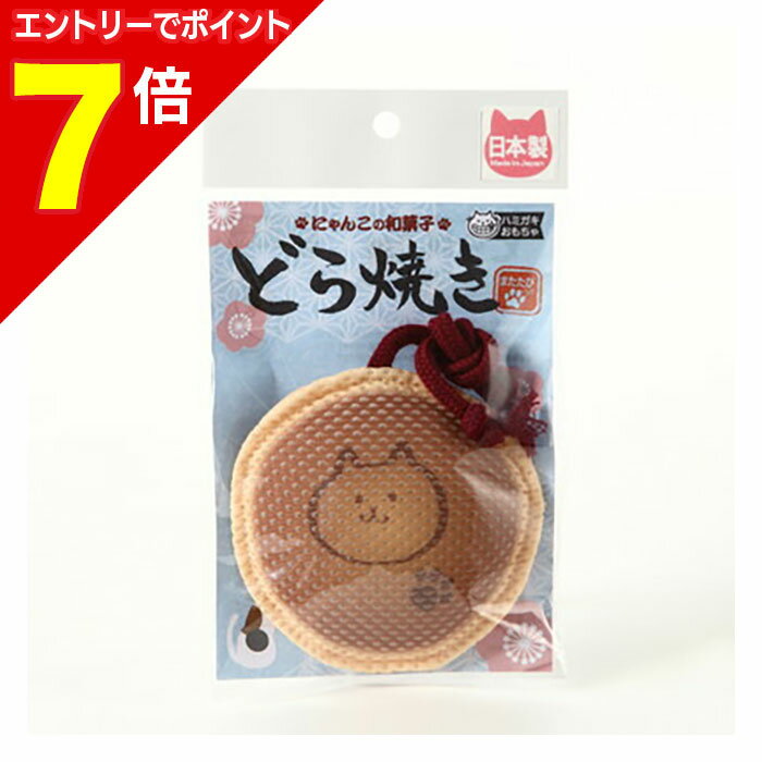 ◆特　長◆ 国産ハンドメイドで遊びながらデンタルケアができる猫用おもちゃです。メッシュ生地に歯が食い込むことで、歯の汚れを落とす効果があります。またたびが中に入っているので猫ちゃんの夢中に遊ぶ姿が期待出来ます！ヒモ付きタイプです。 ◆メーカ...