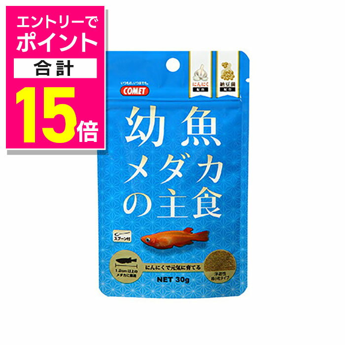 ◆特　長◆ 幼魚メダカに最適な超小粒・浮遊性タイプ、ニンニクエキス配合で嗜好性抜群・メダカの免疫力UPも期待出来ます、3種の善玉菌で臭い汚れも軽減出来ます。 【お客様へ】本商品は、賞味期限3ヵ月以上の商品をお届けしております。 ◆メーカー（...