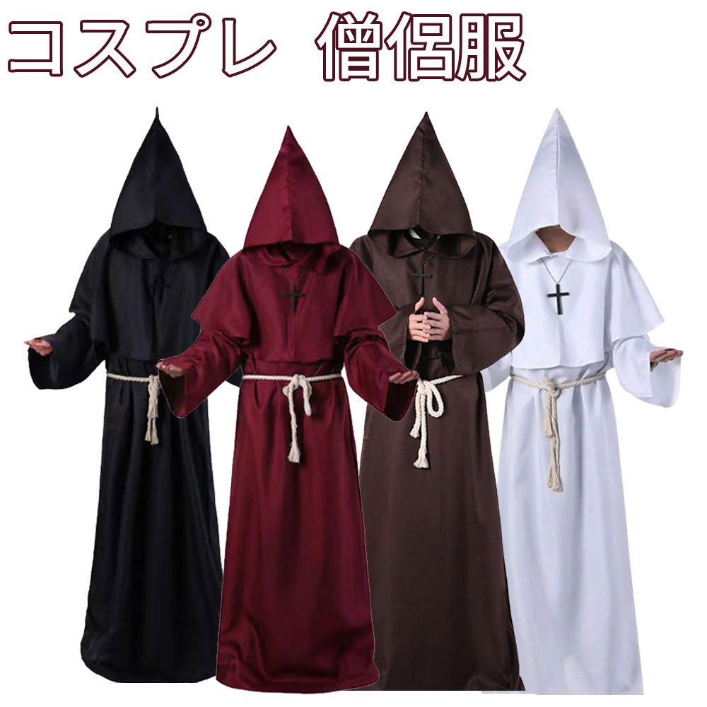 商品スペック 商品特徴◆手軽にハロウィンコスプレを楽しむことができる僧侶服です。 十字架と腰のロープで不雰囲気満点。カラーも多数用意しましたので、中世の僧侶・神父・修道士・牧師などのコスにぴったり。 体格に合わせてS/M/L/XLの4サイズ...