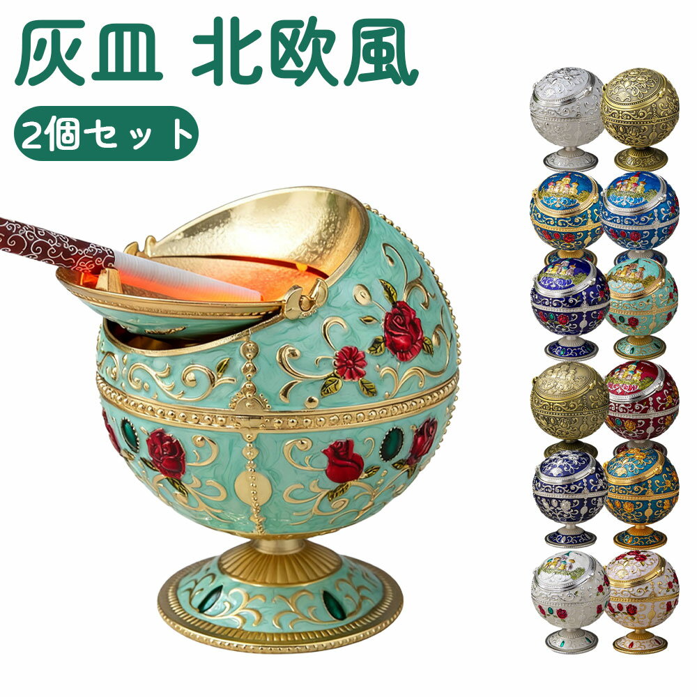 商品スペック 商品特徴◆北欧風のライトラグジュアリーな雰囲気を取り入れた、球体デザインの蓋付き灰皿です。 金属素材を使用した上品な質感で、インテリアとしても映えるスタイリッシュな仕上がり。 蓋付き構造により灰の飛散を防ぎ、防風性にも優れてい...