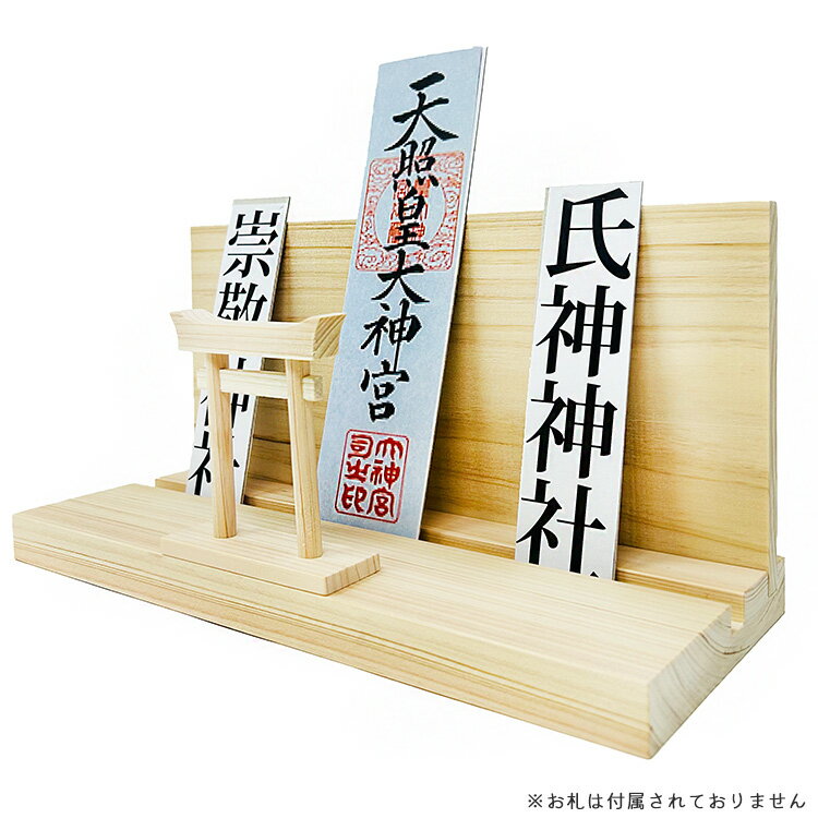　　　　　　　　　　 シンプルな作りなので洋風のリビングにも違和感なく置くことができ、 神札やご朱印帳の他破魔矢、宝くじなども飾ることができます。神棚はシンプルな作りなので洋風のリビングにも違和感なく置くことができます。高級な建築材である「...