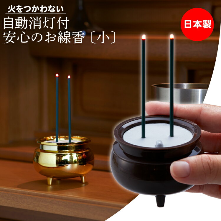 自動消灯付安心のお線香（小）は、先端部分はLEDのため、倒れても安全な電子線香です。突然の地震などの災害時にも安心です。外出先でお線香の火の始末が心配になった…などの不安もこちらで解消します。 電池式なので配線も不要です。設置場所に困りませ...