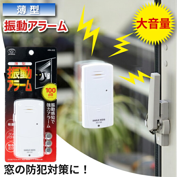 ○家庭・事務所などの入り口のドアや窓、引き戸などに設置ができる振動アラーム。 ○アルミ製引き違いサッシ窓に対応するよう9mm（両面テープ厚さを含む）と薄型です。 ○振動を感知すると、約20秒間アラームが鳴り続けます。 ○両面テープのガラス貼...
