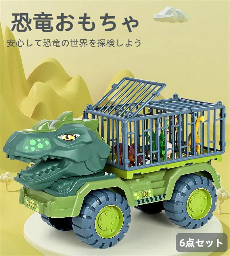 材質：プラスチック 【恐竜輸送トレーラー】 複数の恐竜を保管するために開閉できる大型トレーラーを備えたこの恐竜輸送トラックにて、子供たちはトラックでの遊ぶが大好きになります。 【安全な素材】 素材は子供にやさしく、独特の臭いはありません。 ...