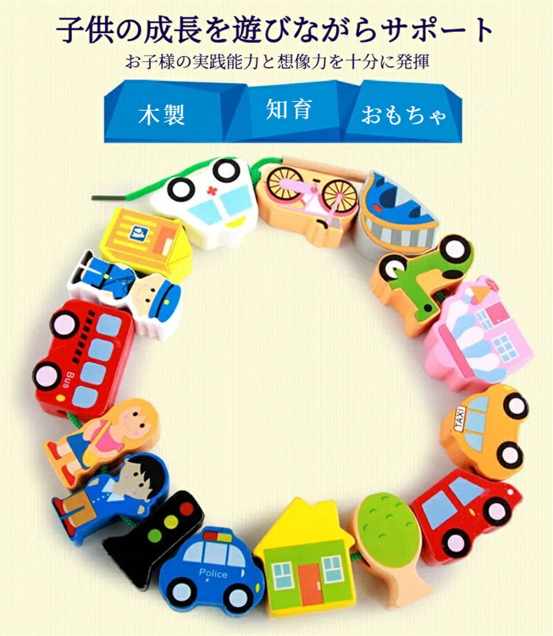 女の子も男の子も楽しめる紐通しおもちゃで、お誕生日やクリスマスや入園のお祝いなどのプレゼントとしておすすめ！ ★【素材】天然木を採用しており、体に害はなく、丈夫な作りになっています。また、重さが適当、サイズも子供の手にフィットしており、小さ...
