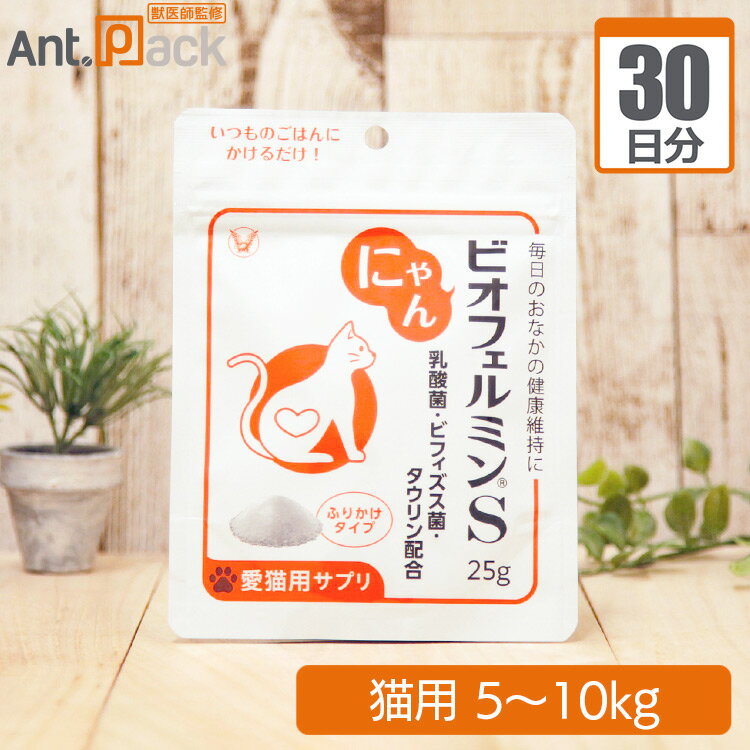 ※獣医師監修の元、給与量を設定してます。大正製薬 にゃんビオフェルミンS 猫用 体重5〜10kg 1日 0.7g30日分に分包して専用BOXでお届けします。ビフィズス菌・乳酸菌が生きたまま腸に届く ねこちゃんのための腸活サプリ 腸活の重要性...