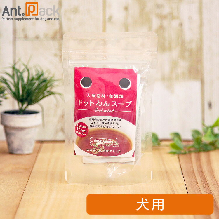 ドットわんスープ 5包（10g×5包） 栄養添加物、香料、着色料、保存料は一切使用していません。 嗜好性の高い牛骨のみ100%使用しているので香りが抜群 全頭検査済み国産牛の大腿骨だけを集めて、コトコト煮出したスープ。骨の強度や皮膚の健康を...