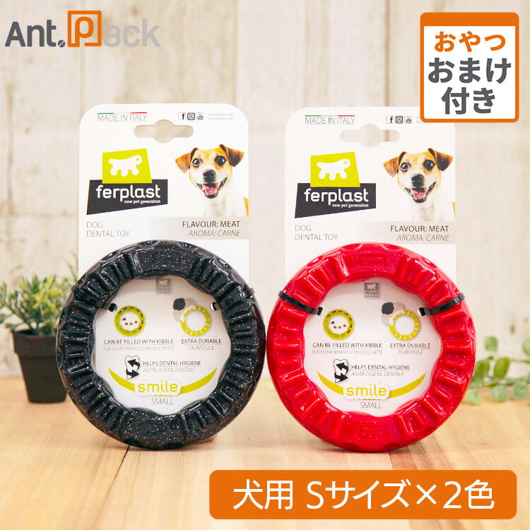 楽しく歯のケアをする ドッグデンタルトイ スマイル S イタリアferplast社製。 わんちゃん用デンタルTOY「スマイル」楽しく遊びながら歯のケアをすることができます。 「投げる」「持ってくる」「噛む」「引っぱり合い」「おやつをGET」...