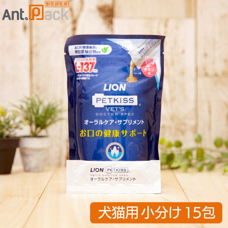 ライオン PETKISS ベッツドクタースペック オーラルケア・サプリメント 犬猫用 15包（小分け） ■特徴■ お口の健康をサポートするサプリメント ・舐めながら食べて口の中に広がるペーストタイプ ・明日葉抽出物がお口の健康を維持 ・乳酸...