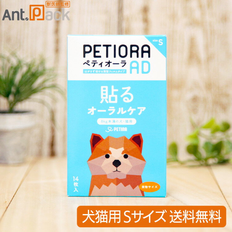 貼るオーラルケア ペティオーラ AD 犬猫用 Sサイズ（8kg未満の犬猫用） ■特徴■ ペティオーラ AD デンタルパッチ Sサイズは、8kg未満の犬、猫用のデンタルパッチです。 歯茎に貼るだけで口臭を軽減します。歯磨き苦手なワンちゃんにも...