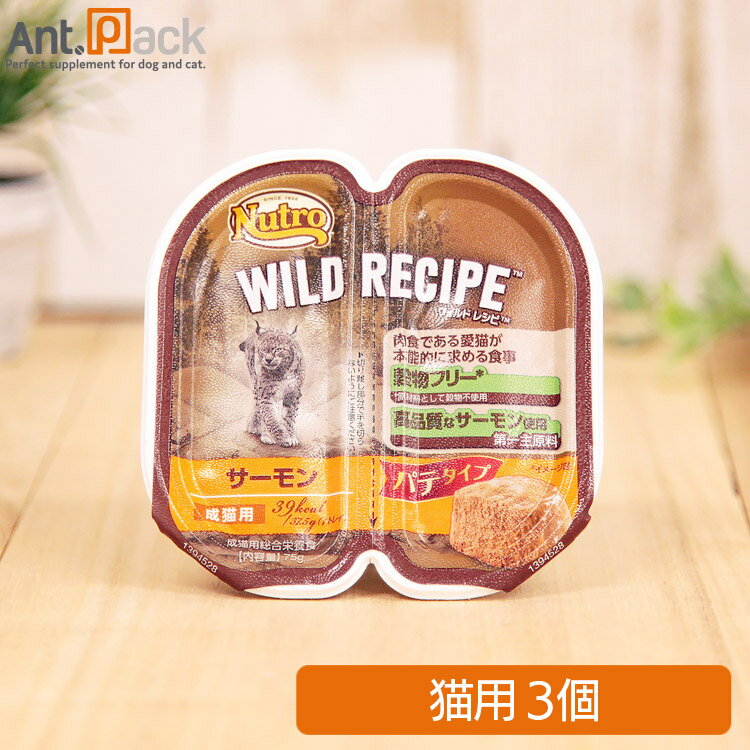 ニュートロ キャット ワイルド レシピ 成猫用 サーモン パテタイプ トレイ 75g×3個 成猫用（1歳以上） 本能が求める、高タンパクで穀物を使用しない食事 猫のネイチャー（本質）に着目し、肉食の猫が野生の頃から食べている食事を、最新の栄...