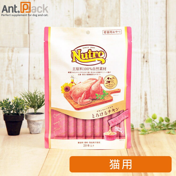 ニュートロ とろけるチキン 猫用 20本入り くちどけやわらかなペーストにチキンフレーク入り 厳選自然食材を主原料に100％使用。 お肉やお魚など、素材のおいしさがお口いっぱいに広がるクリーミータイプのおやつです。 とろけるシリーズはこんな...