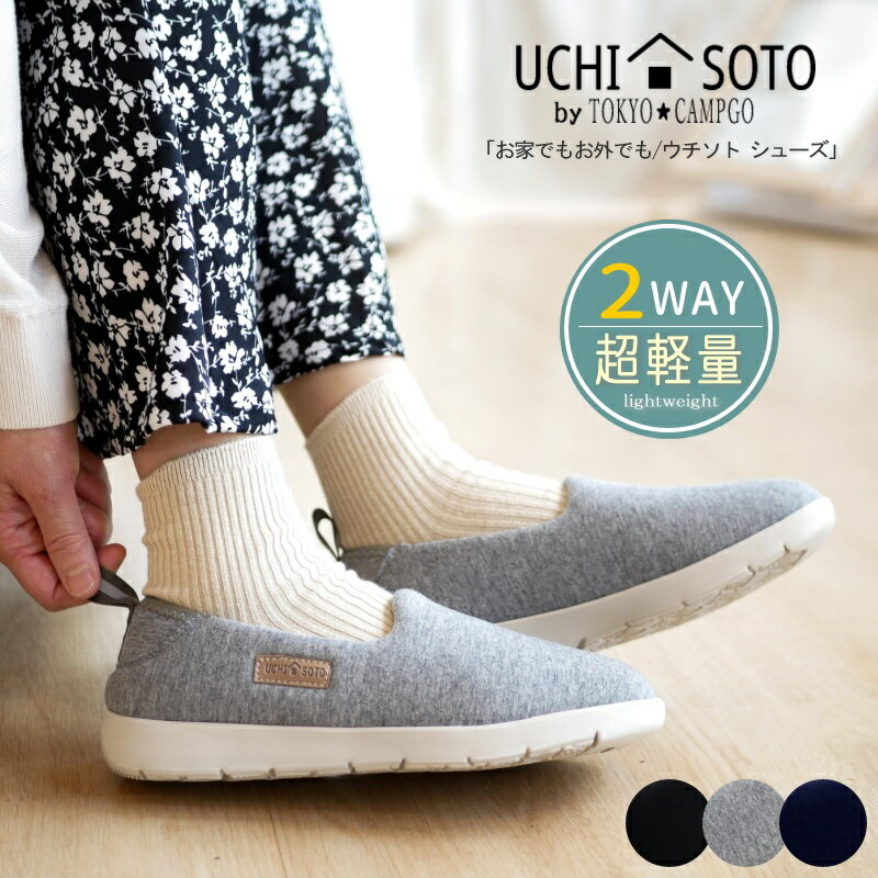 ご好評商品に付、2025年初秋・継続生産決定！再入荷致しました♪ 営業日12：00までのご注文で最短翌日お届け ★おススメポイント★ TOKYO★CAMPGOが新しく提案する「UCHI・SOTO（ウチソト）」スリッポンシューズ★ ウチソトは...