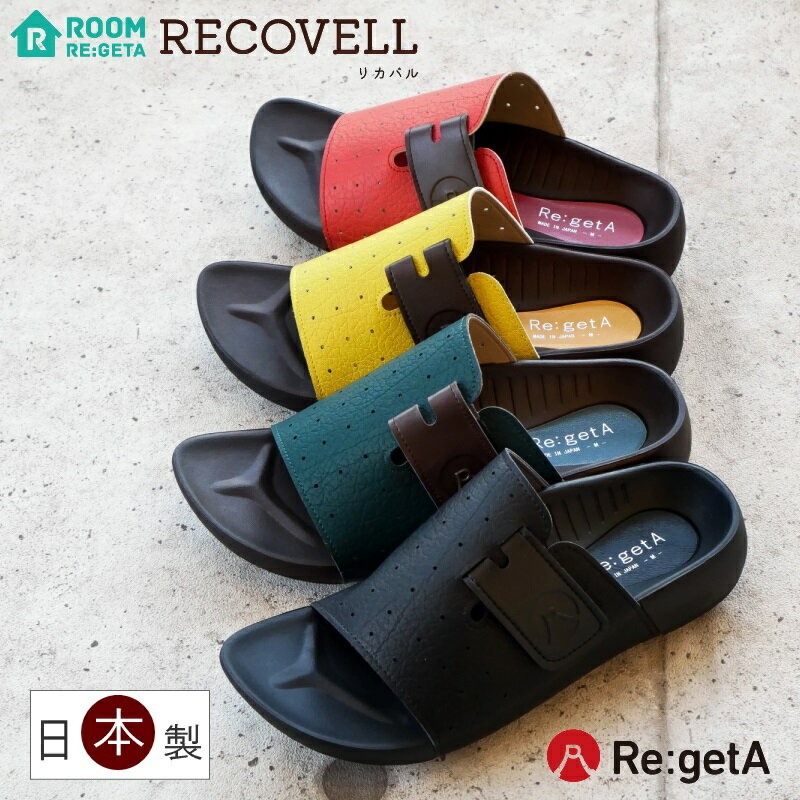 ご好評商品に付、2026年・追加生産決定！再入荷致しました♪ 営業日12：00までのご注文で最短翌日お届け ★おススメポイント★ 日本製・リゲッタ・ルームシューズ★ 信頼と安心の日本製ブランド「Re：getA」より履き心地バツグン ポップで...