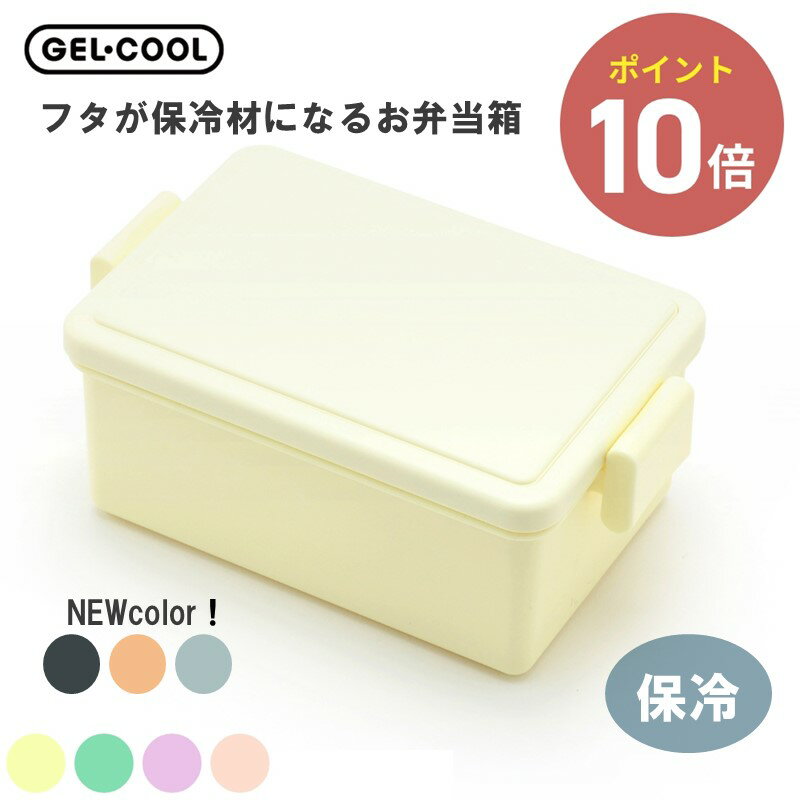 保冷機能がついた、シンプルでスタンダードなランチボックス こちらは限定カラーです。 フタの内部に保冷ジェルを内蔵していますので、冷凍庫で一晩凍らせておけば、暖かい日でも安心してお弁当を持ち運びできます。 Mサイズは、少食な方、ランチを少し減...