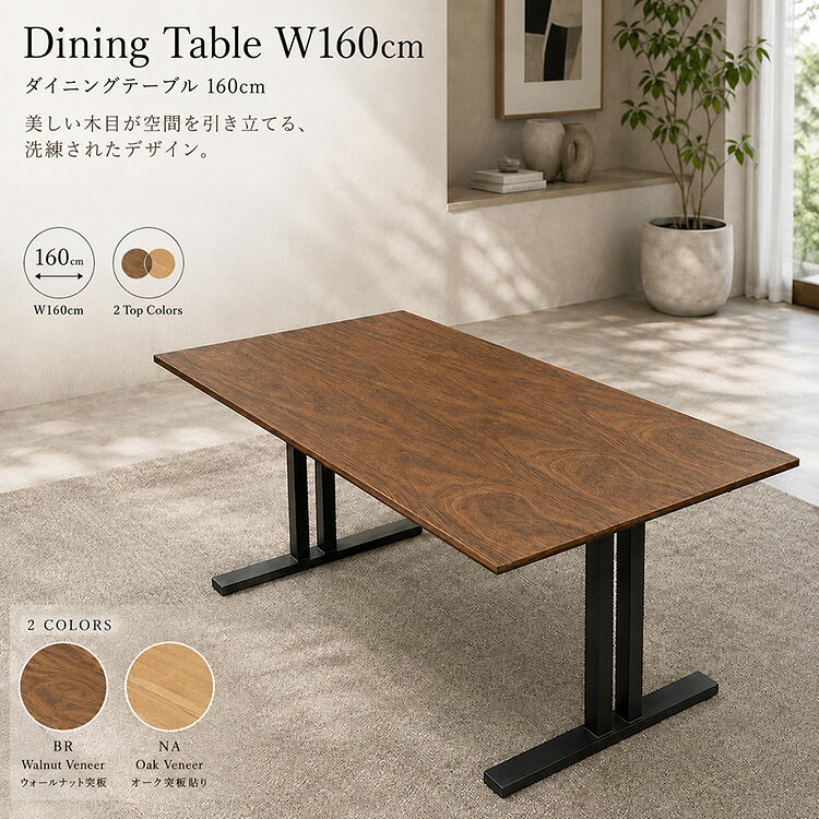 商品仕様／規格 商品名 ダイニングテーブル 160 サイズ(cm) 幅:160 × 奥行:80 × 高さ:72.5（天板厚:2.5） 材質 BR/ウォールナット突板(ウレタン塗装)、アイアン NA/オーク突板(ウレタン塗装)、アイアン 特徴...
