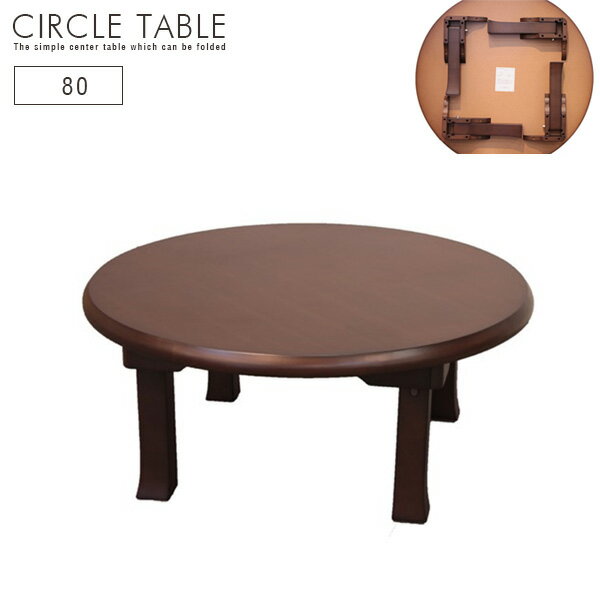 商品仕様／規格 商品名 座卓 円形 80 サイズ （cm寸法） 直径：80 × 高さ：34 材質 天然木突板 ラッカー塗装 特徴 折りたたみ可能な円形座卓。 使わない時はコンパクトにしまえる省スペース設計。 備考 折脚 輸入品 完成品 類似...