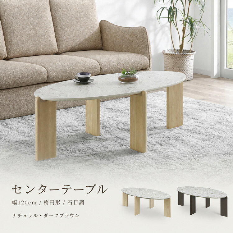 商品仕様／規格 商品名 センターテーブル サイズ(cm寸法) 幅：120×奥行：60×高さ：40 材質 メラミン、ラバー 特徴 やわらかな楕円フォルムが空間に優しい印象を与える、幅120cmのセンターテーブル。 上品な石目調デザインが高級感...