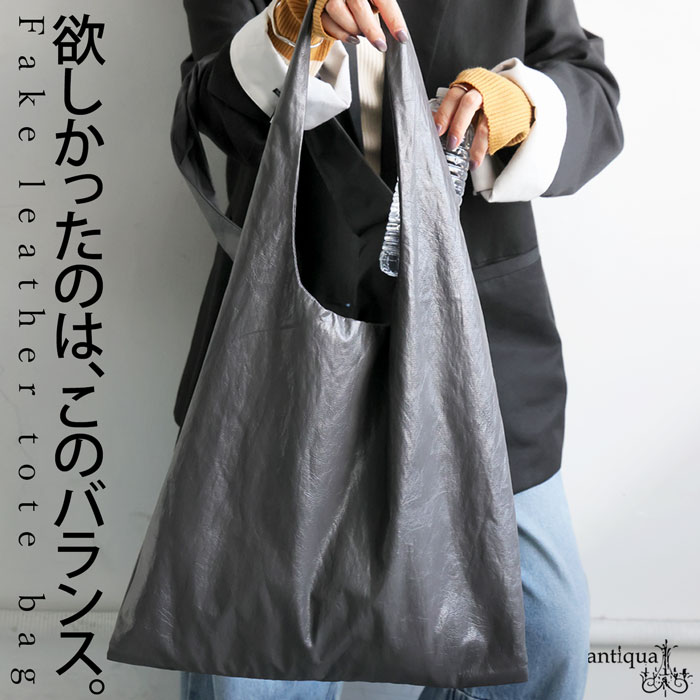 ▼▼▼ 着るだけで心ときめく。自分らしさを自由に楽しむ『antiqua(アンティカ)』 上品なフェイクレザー素材が魅力のトートバッグ。 光を柔らかく反射するマットな質感が高見えを叶え、コーデにさりげなく上品さをプラスします。 無駄を省いたミ...