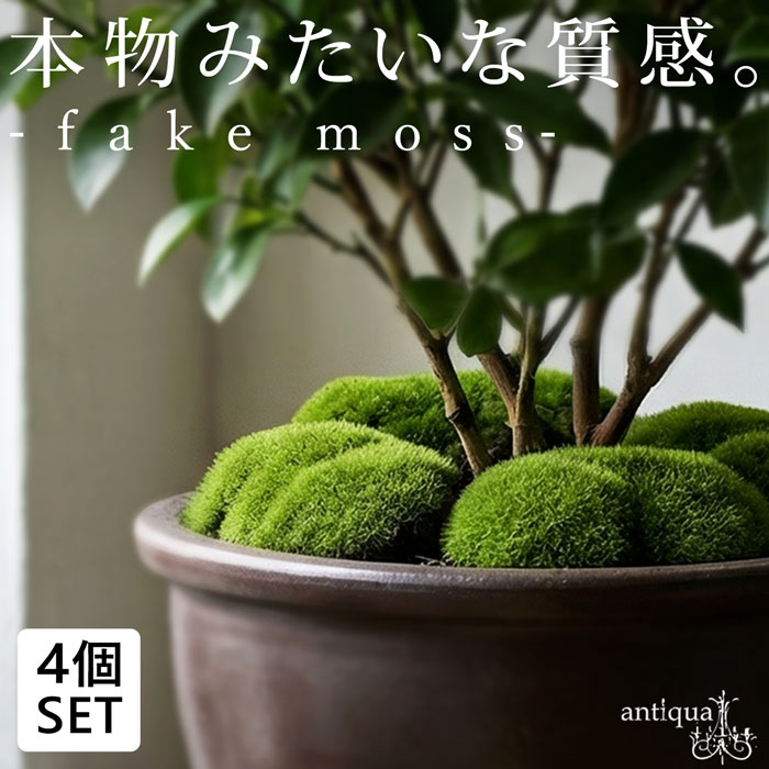 ▼▼▼ 置くだけで自然の息づかいを感じ癒しの空間を演出する、人工苔（フェイクモス）の4個セット。 リアルな質感を追求した表面のグリーンと、下部の繊維素材が本物そっくりの雰囲気を再現。 それぞれ異なるサイズ感で、無造作に並べるだけでも立体感あ...