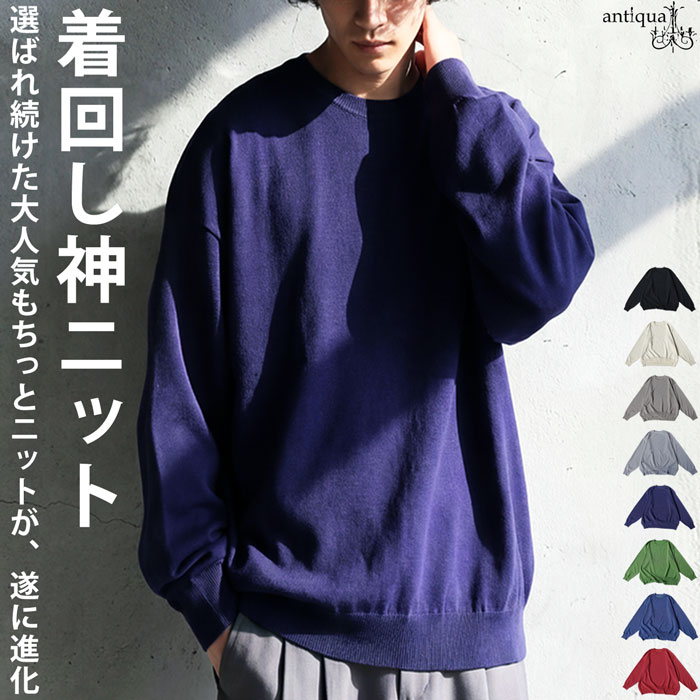 ▼▼▼ 着るだけで心ときめく。自分らしさを自由に楽しむ『antiqua(アンティカ)』 落ち感となめらかさを兼ね備えたメンズ用マシュマロタッチニット。 ネックラインは程よく詰まったラウンドネック(クルーネック・丸首)で、どんな顔立ちにも合う...