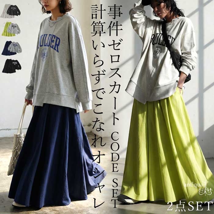 ▼▼▼ 着るだけで心ときめく。自分らしさを自由に楽しむ『antiqua(アンティカ)』 選べる4type。 ロゴスウェット×フレアスカートの二点コーデセット。 綿混素材にリネンの風合いを重ねたやわらかな生地で、厚すぎず軽やかな着心地。 自然...