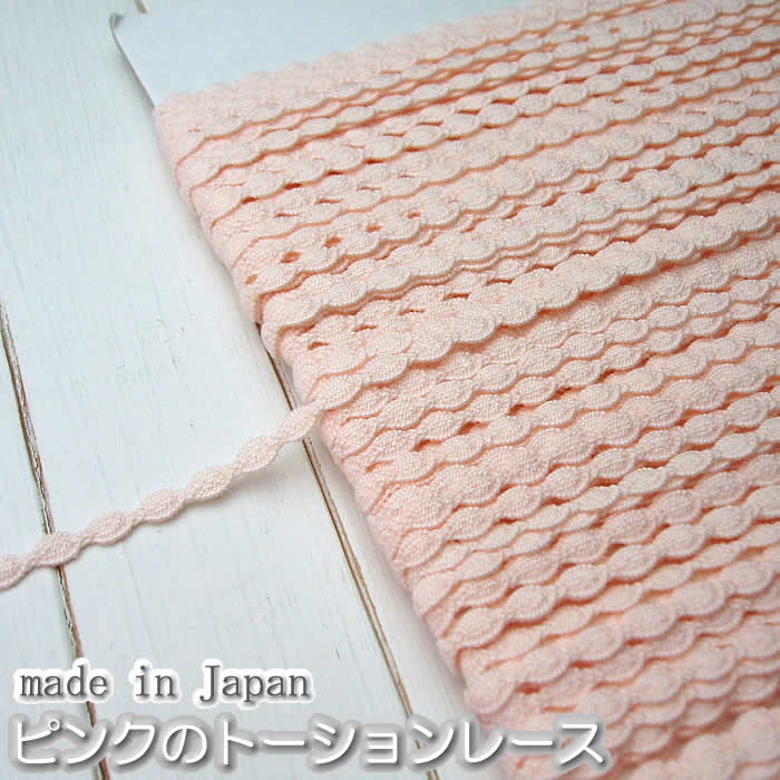 細い0．5cm幅の淡いピンクのトーションレース♪ 高品質の日本製☆湯通し済なので洗濯しても縮みません -------------------------------------- 【数量/価格】 メーターあたりの価格です 複数ご注文の場合で...