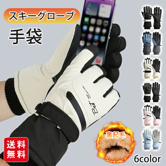 【商品名】 ★スキーグローブ 手袋 レディース メンズ スキー スノーボーグローブ 裏起毛 滑り止め 完全防水 スマホ対応 手袋 五本指 登山 バイク 自転車 冬用 防寒 防風 撥水 暖かい★ 【商品情報】 ・カラー：ブラック-メンズ ブル...
